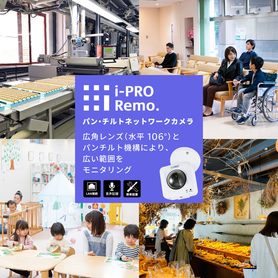 [PTカメラ] 遠隔で操作可能なカメラ + i-PRO Remo.ライセンス1年 - 屋内用 - 64GB – i-PRO Remo. 公式通販サイト